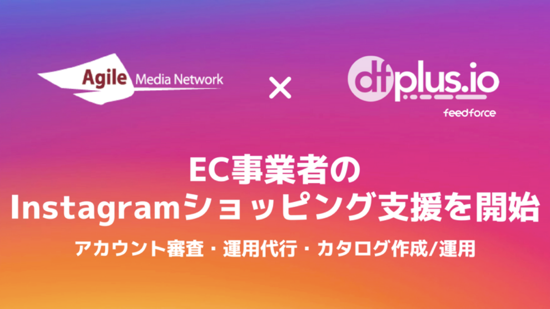 AMN 「dfplus.io」を提供するフィードフォースと連携し Instagramショッピング・広告配信・アカウント運用をワンストップでサポート | アジャイルメディア・ネットワーク株式会社 ...